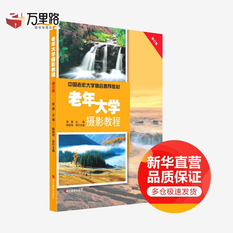 老年大学摄影教程 (修订版)