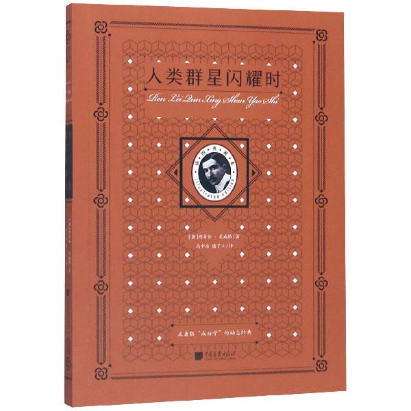 人类群星闪耀时(插图典藏本)