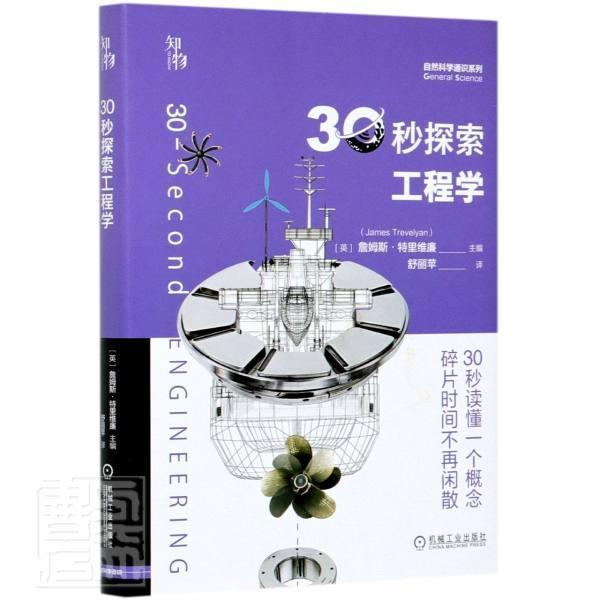 30秒探索工程学(精)/自然科学通识系列摄影工程技术青少年读物青少图书