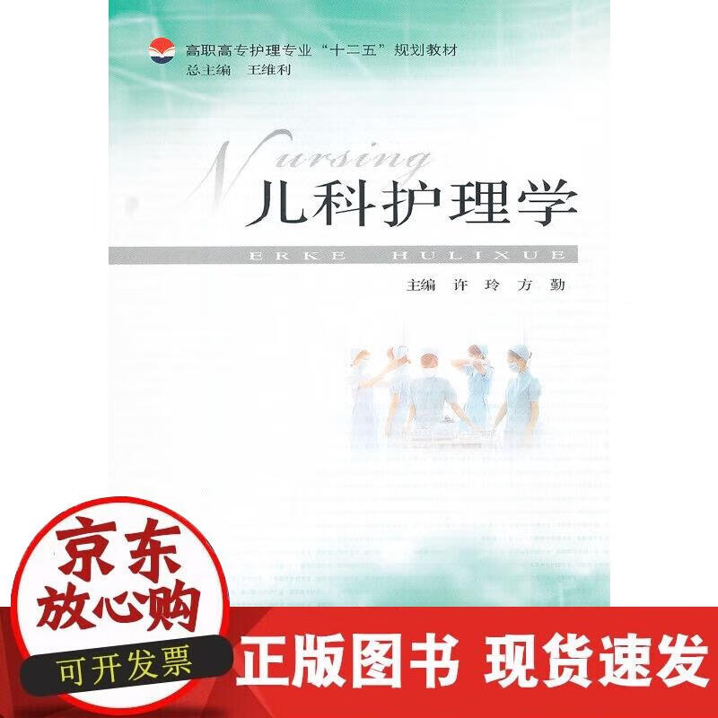 【现货】儿科护理学
