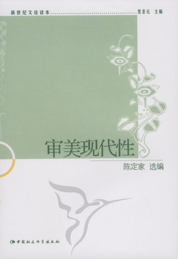 现货 审美现代性9787500493617 中国社会科学出版社