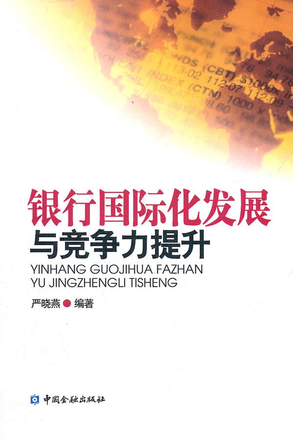 银行国际化发展与竞争力提升