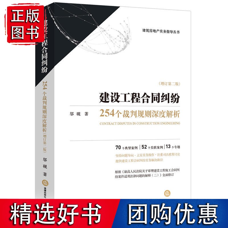 建设工程合同纠纷：254个裁判规则深度解析 （增订第二版）