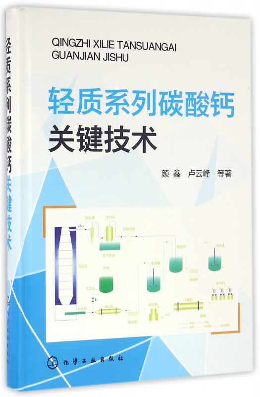 轻质系列碳酸钙关键技术(精)
