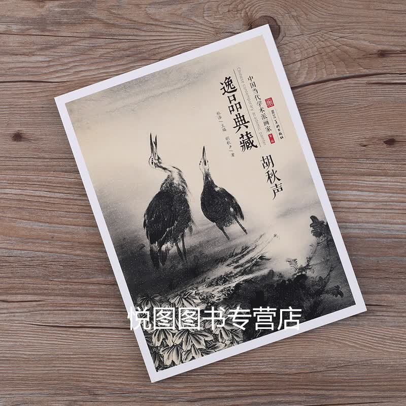 （可单选）逸品典藏第二辑全10册秦少甫胡秋声李富强赵春秋汪智荣何微尚莹辉刘伟朱仕明谢月水作品集中国当代学术派画家作品集 胡秋声
