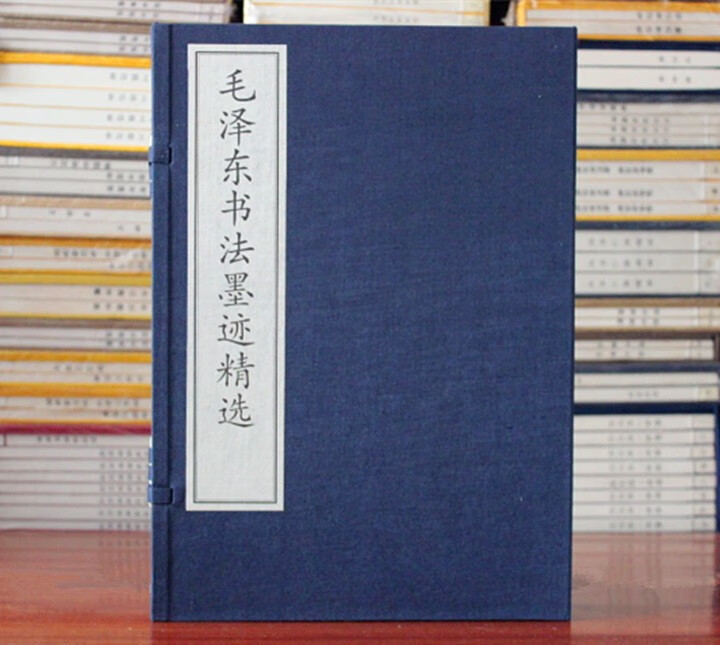 毛泽东书法墨迹精选 宣纸线装1函4册 毛泽东手书真迹 毛泽东书法作品 毛主席书法 毛泽东书法字帖
