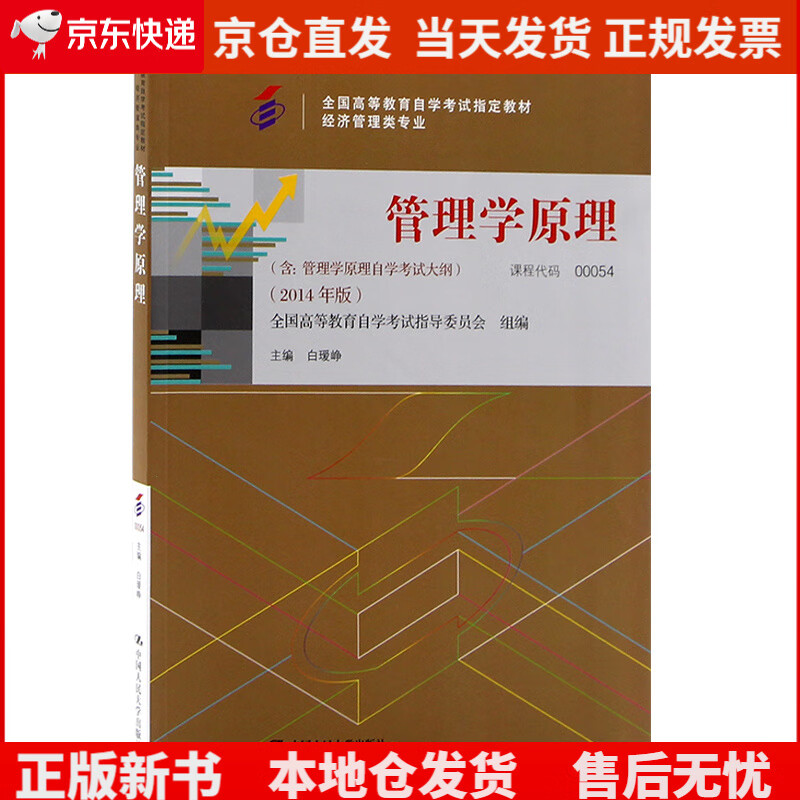 自考）管理学原理（含：管理经济学自学考试大纲）《现货速发》，