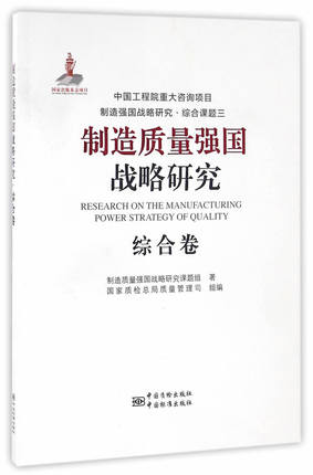 制造质量强国战略研究 综合卷