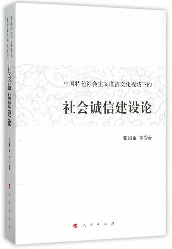 中国特色社会主义廉洁文化视域下的社会诚信建设论 张国臣【书】