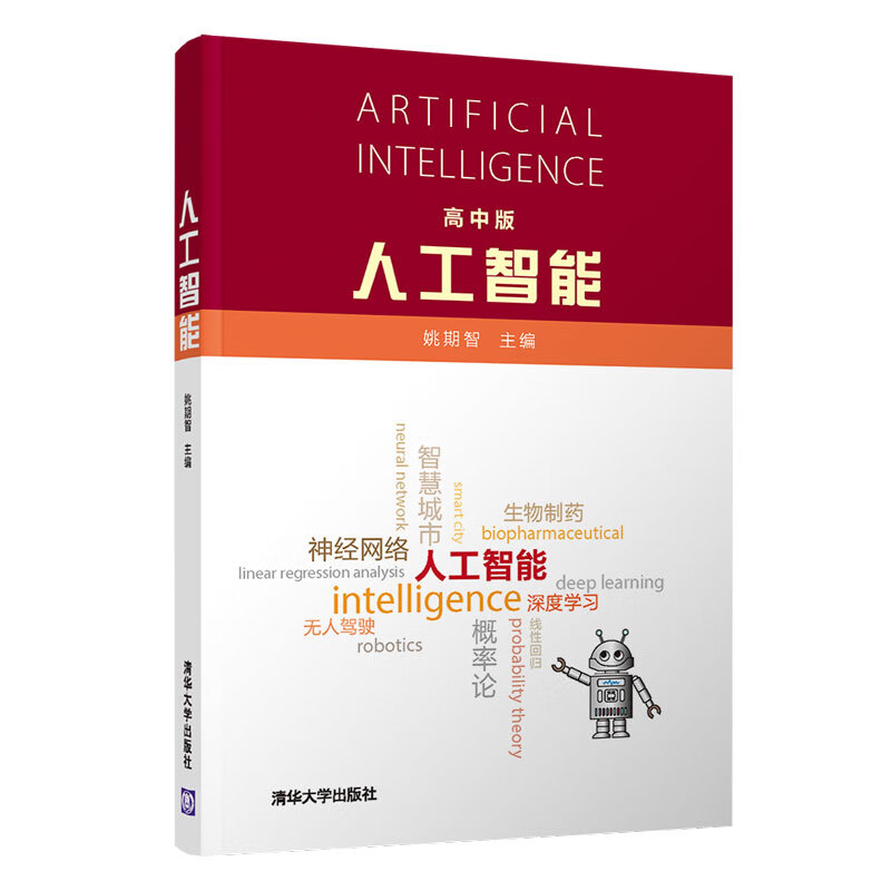 人工智能(高中版) 姚期智 9787302563754