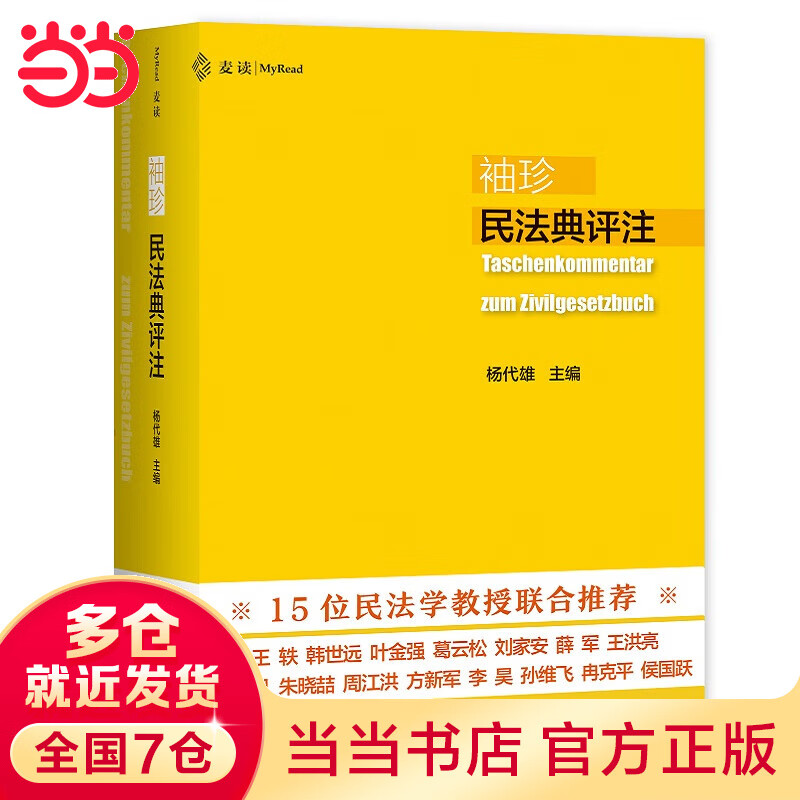 袖珍民法典评注 麦读法律25（15位民法教授联合推荐，研习民法人手一册的专业民法典）