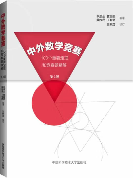 【书】中外数学竞赛 100个重要定理和竞赛题精解（第2版）
