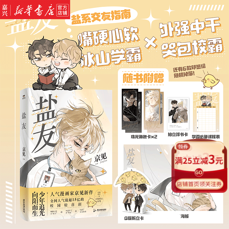 盐友【随机印签】珠光角色卡*2+拍立得书卡+课程表+海报+折立卡 冰山学霸X哭包学霸 漫画家 京见新作 校园轻喜剧