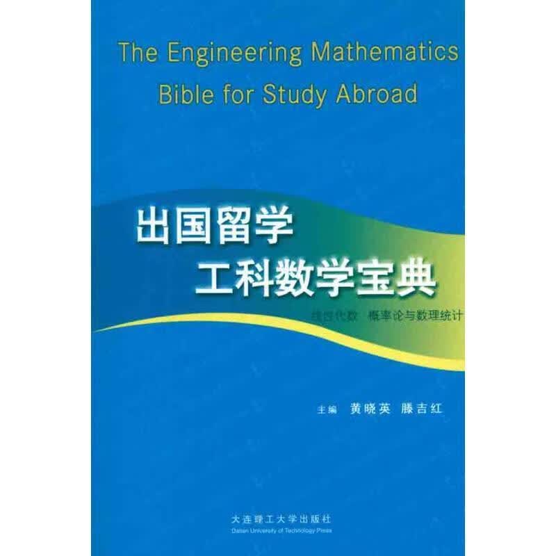 出国留学工科数学宝典