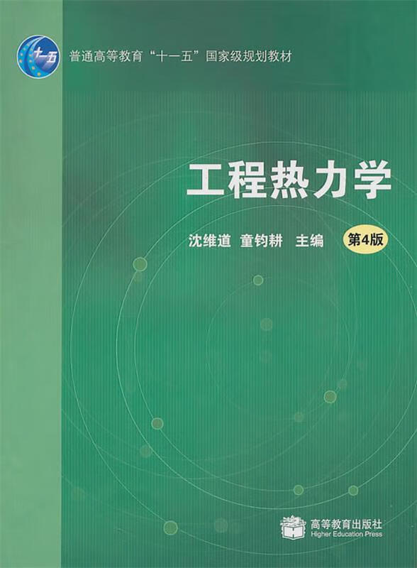 工程热力学【，放心购买】