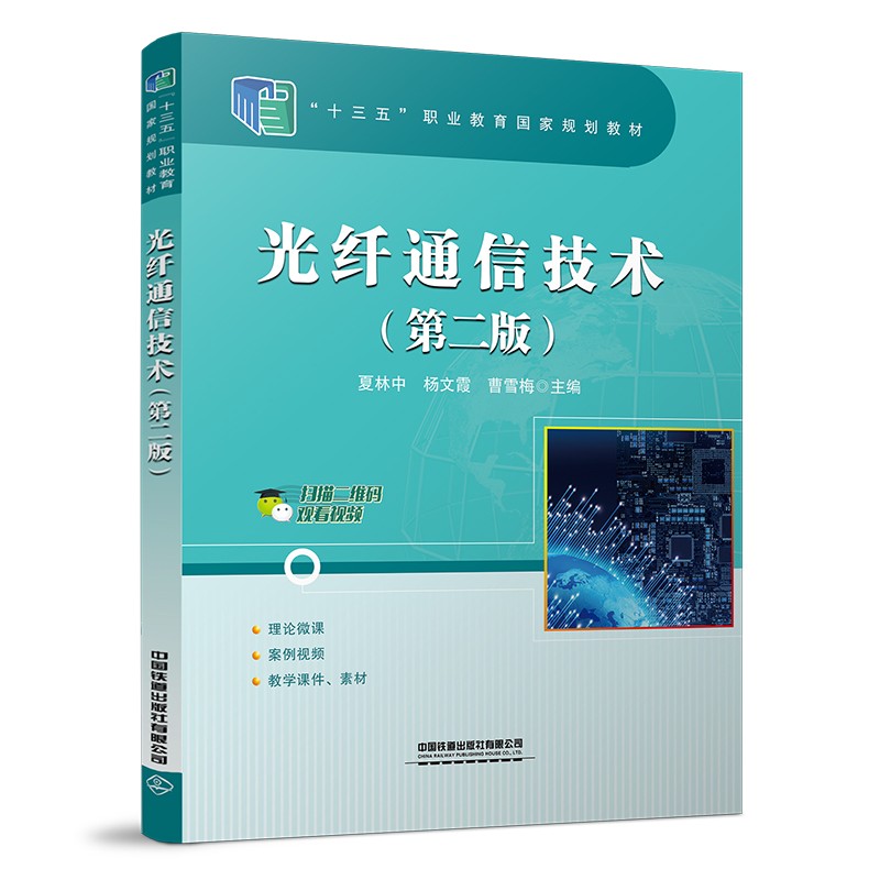 光纤通信技术（第二版）