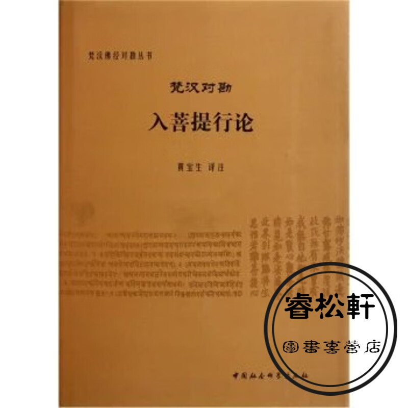 梵汉对勘入菩提行论