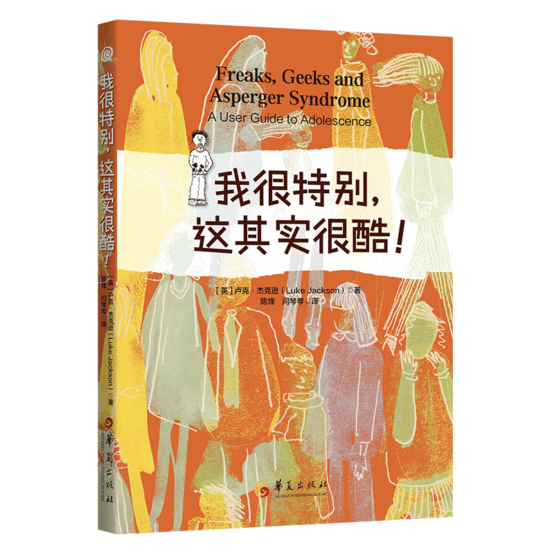 我很,这其实很酷!卢克·杰克逊华夏出版社有限公司9787522204284 家教书籍