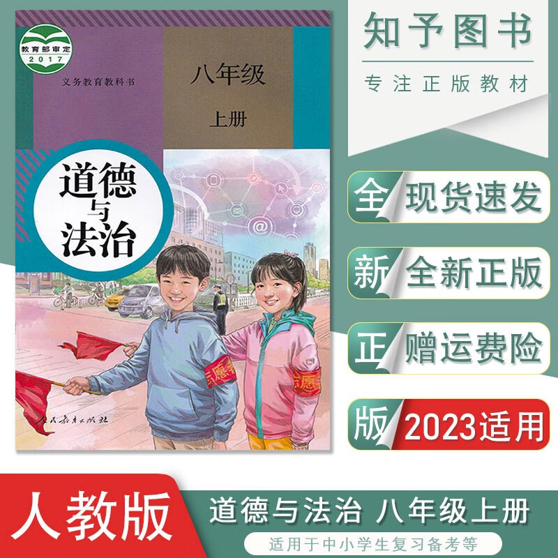 【四川适用】2023全新人教版八年级上册政治书课本初二年级上学期部编版道德与法治8年级上册课本初