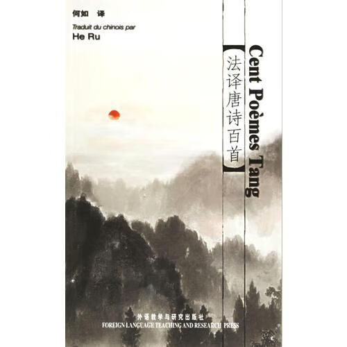 法译唐诗百首（内页干净）