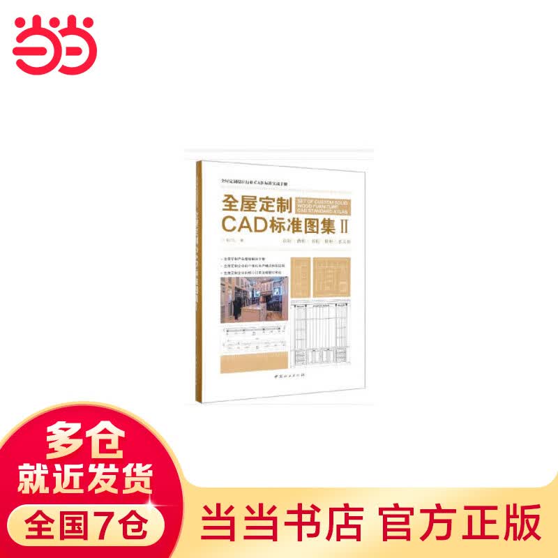全屋定制CAD标准图集(Ⅱ)(精)