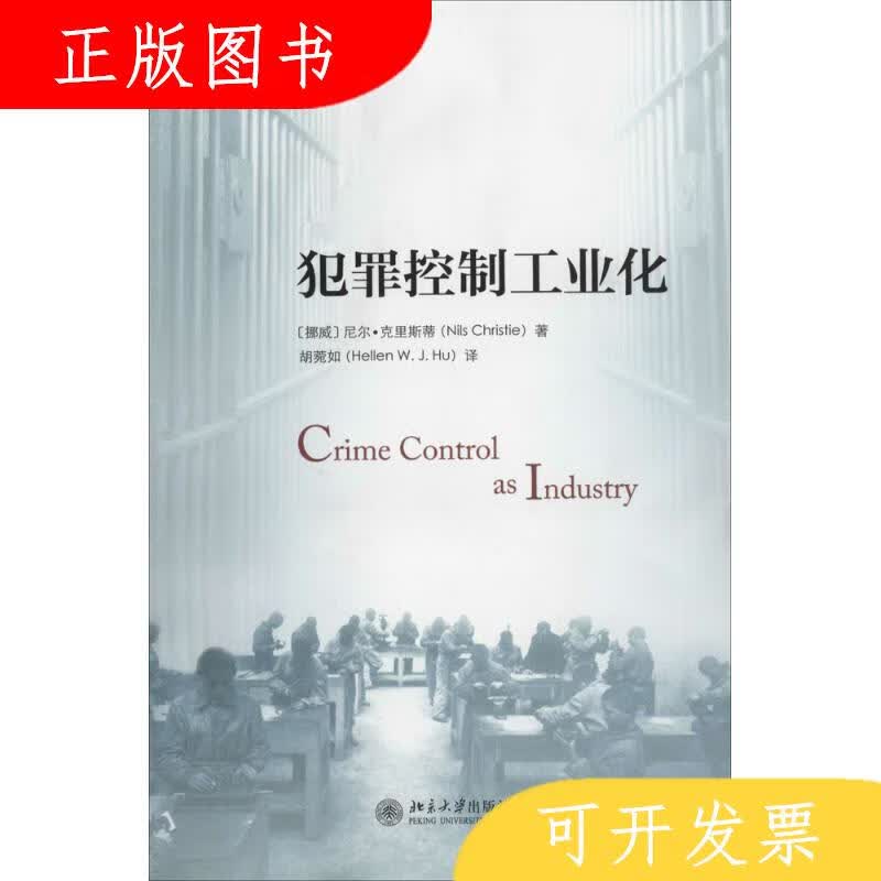 北京大学出版社Nils新华 犯罪控制工业化 Nils Christie 9787