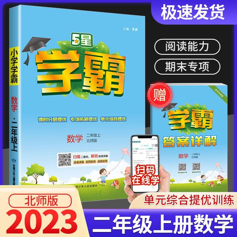 学霸二年级上册语文数学人教版北师大版小学同步练习测试作业本乔木图书经纶学典课时达标习题 2年级上册 数学北师版