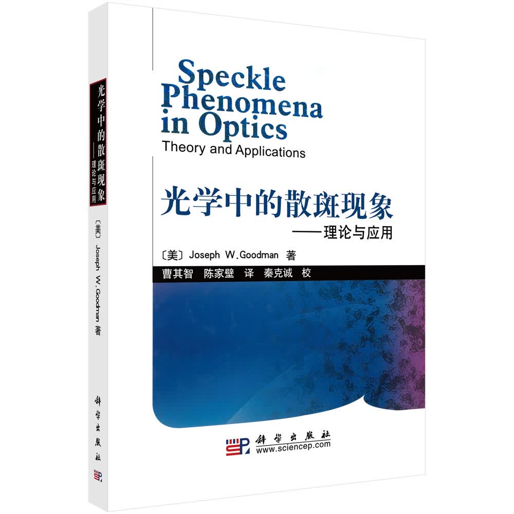 光学中的散斑现象：理论与应用 (美)吉德曼(Goodman.J.W.)著 激光理论 科学出版社