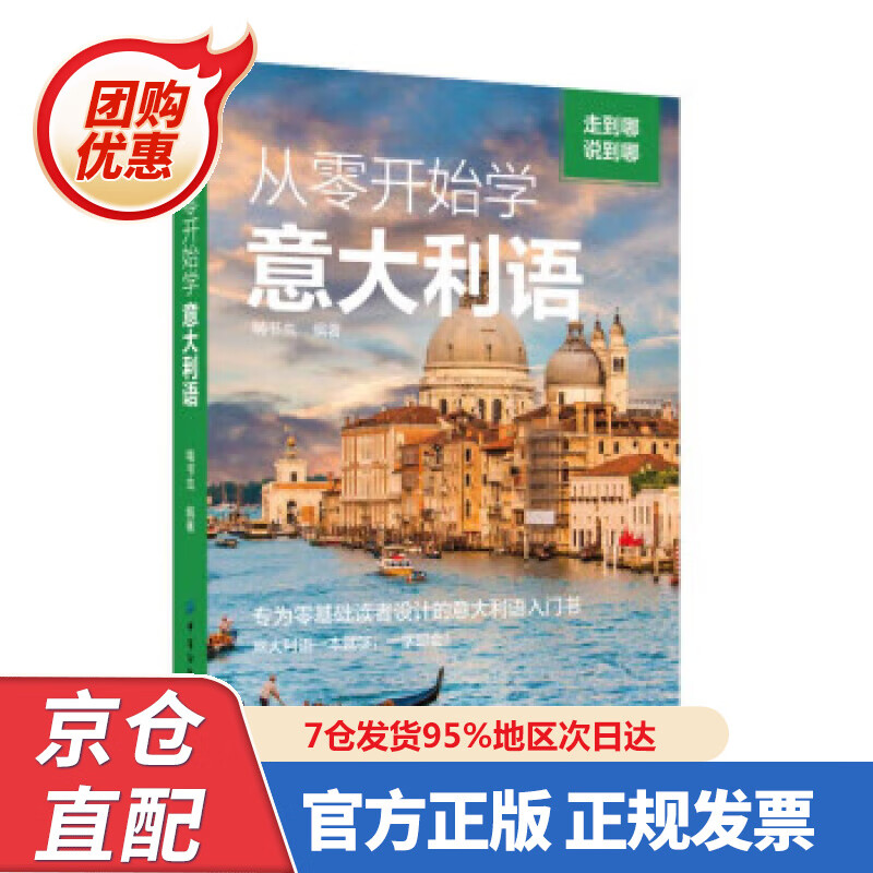 【新书】从零开始学意大利语 97875809094 啃书虫 中国纺织出版社有限公司