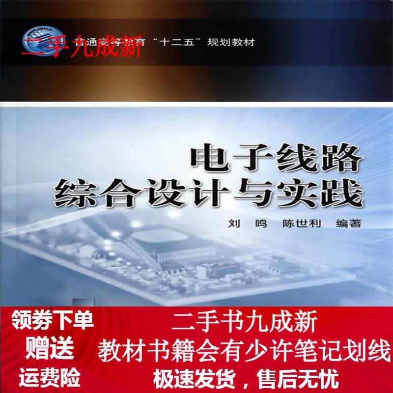 电子线路综合设计与实践 刘鸣,陈世利著 9787111403623 机械工业出版社