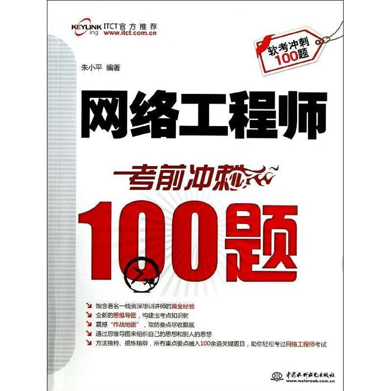 网络工程师考前冲刺100题 朱小平【书】