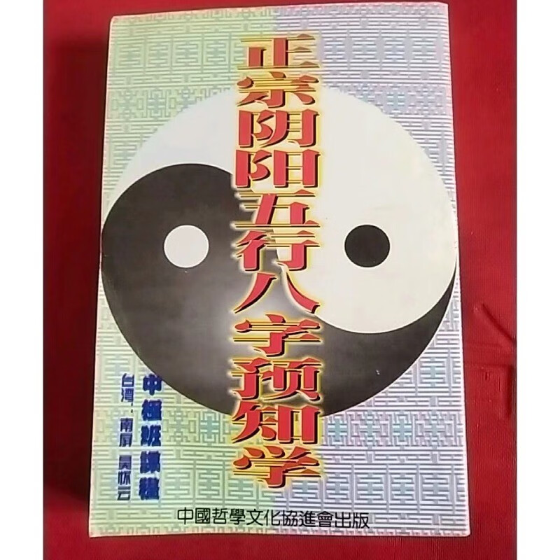 原版旧书8品 正宗阴阳五行八字预知学(中级班课程) 32开本 老版书籍  老版书籍