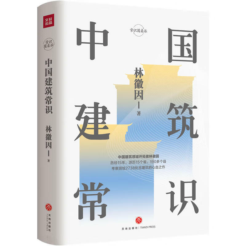 中国建筑常识（才女建筑师林徽因的心血之作。建筑师梁思成《中国建筑史》的灵感来源，集理论、建筑美学、