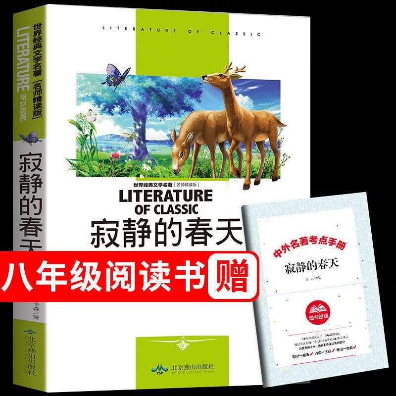 红星照耀中国原著完整版八年级上必读 昆虫记红心闪耀照祖国 红星耀红是红旗照亮红里照五星初中生人民教 【送考点】寂静的春天
