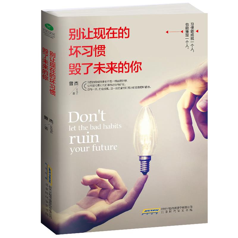 别让现在的坏习惯毁了未来的你