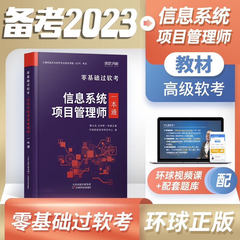 信息系统项目管理师 高级软考考试用书 高级软考教材2023 软件考试 零基础过软考 信息系统项目管理师一本通