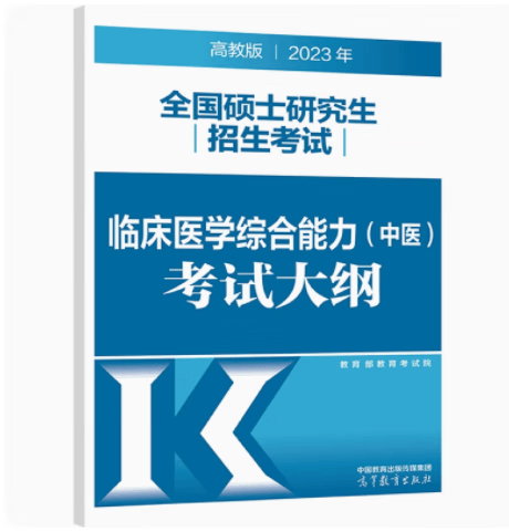 现货 2023年 硕士研究生招生考试临床医学综合 中医 考试大纲 高等教育出版社 9787040591996