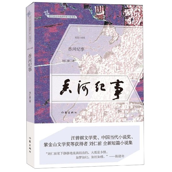香河纪事/里下河文学流派作家星书系