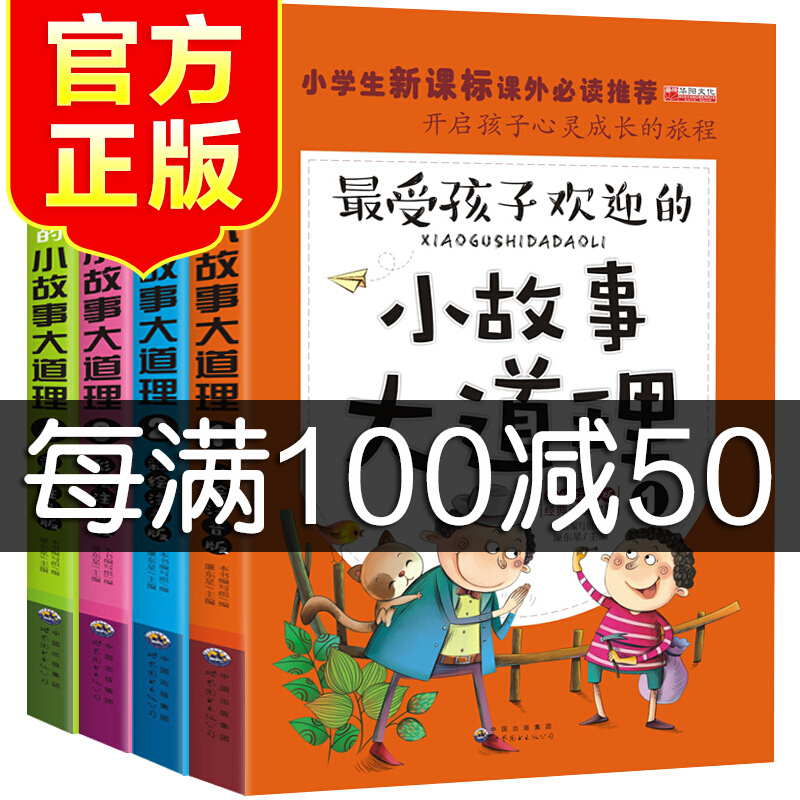 小故事大道理故事书全4册小学生一二三年级课外阅读书籍儿童6-12周岁注音版小故事大启发彩绘注音带拼音