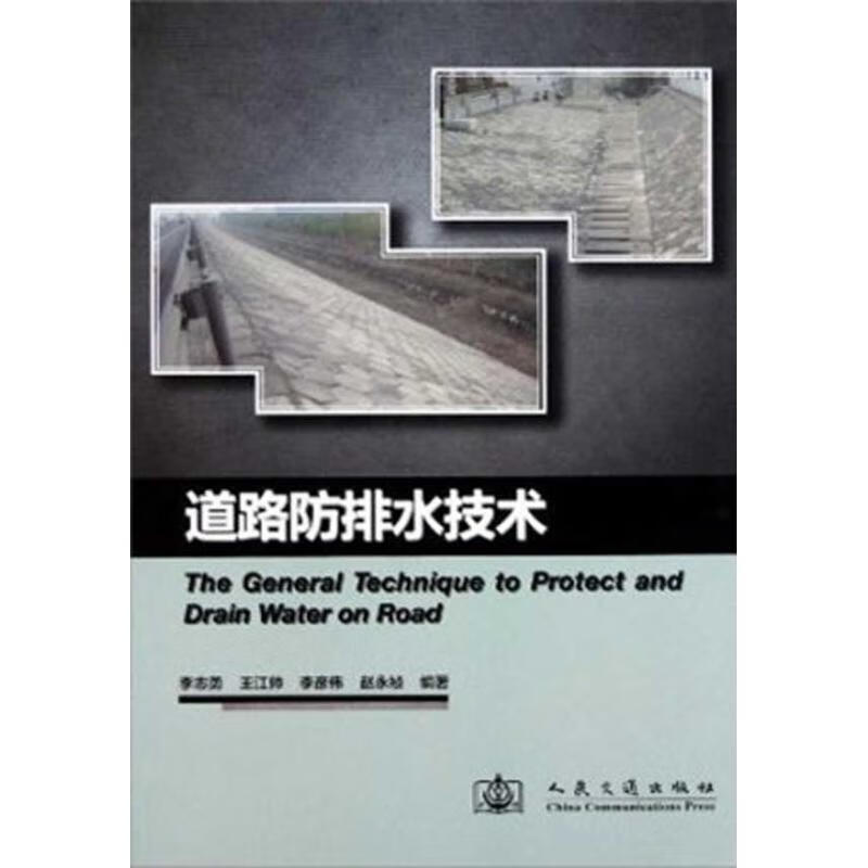 道路防排水技术