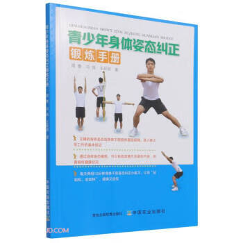 青少年身体姿态纠正锻炼手册