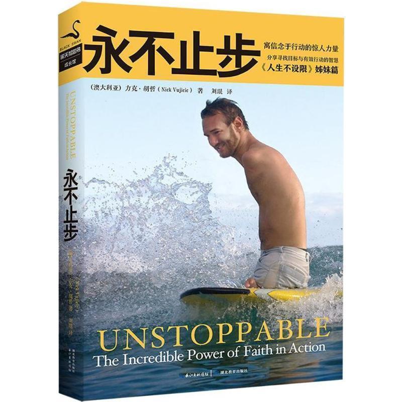永不止步 力克·胡哲