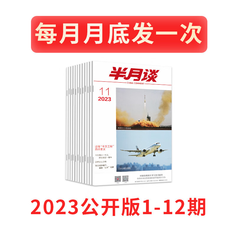 半月谈杂志2023订阅公开版1-24期2022内部版期刊国考公务员考试20 2023公开版1-12期[月发版-每月