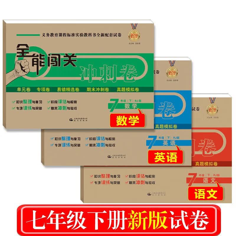 正规2018七年级下册试卷全套人教版语文数学英语闯关冲刺卷初一下册辅导资料同步练习册
