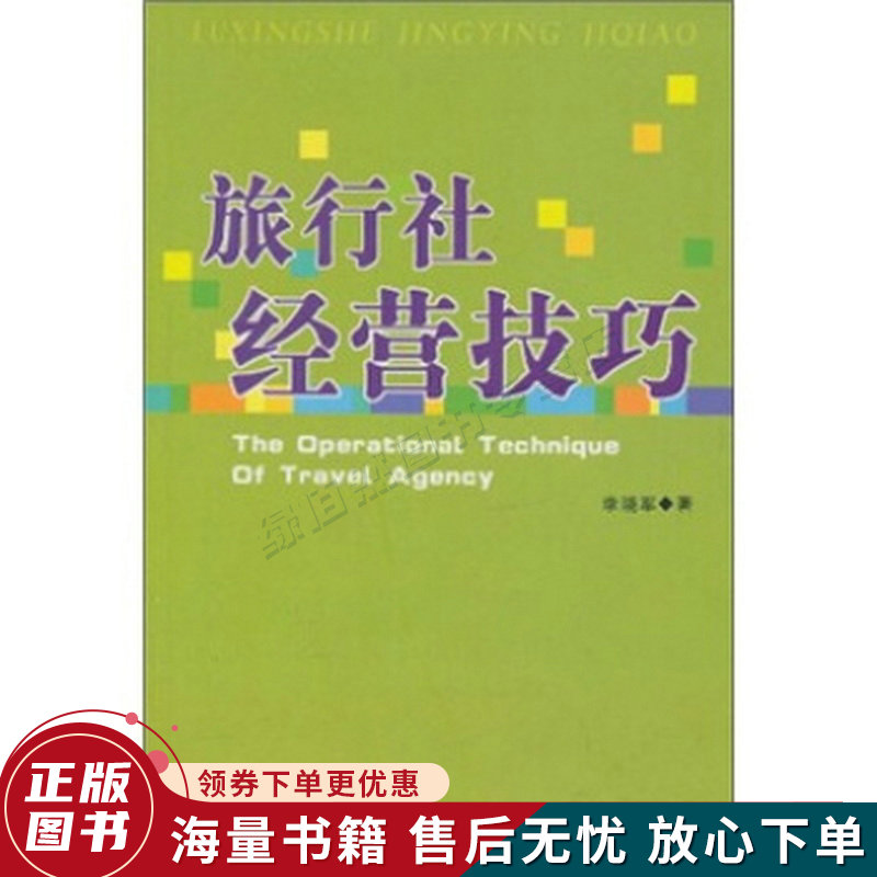 旅行社经营技巧
