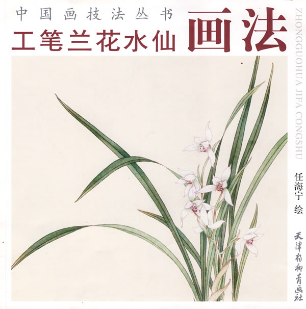 工笔兰花水仙画法