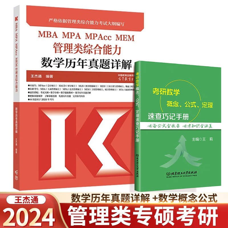 2024王杰通 管理类综合能力【数学历年真题详解】 +考研数学概念 公式