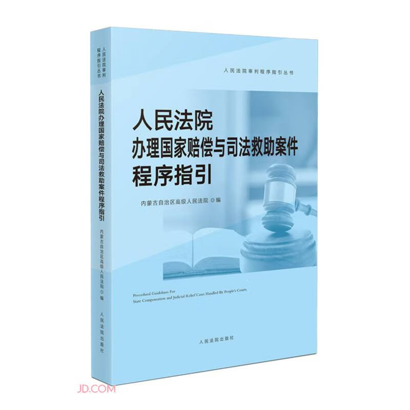 人民法院办理国家赔偿与司法救助案件程序指引