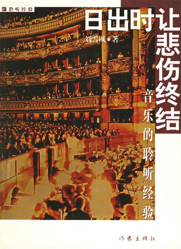 日出时让悲伤终结:音乐的聆听经验