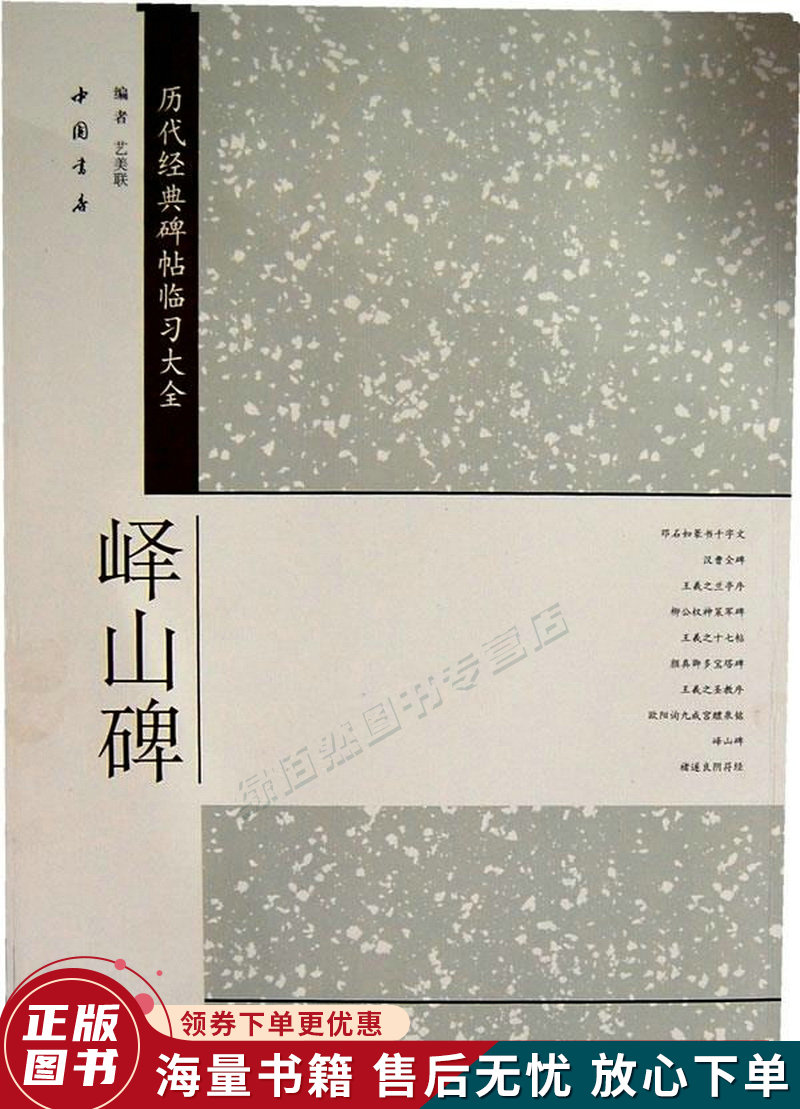 历代经典碑帖临习大全：峄山碑